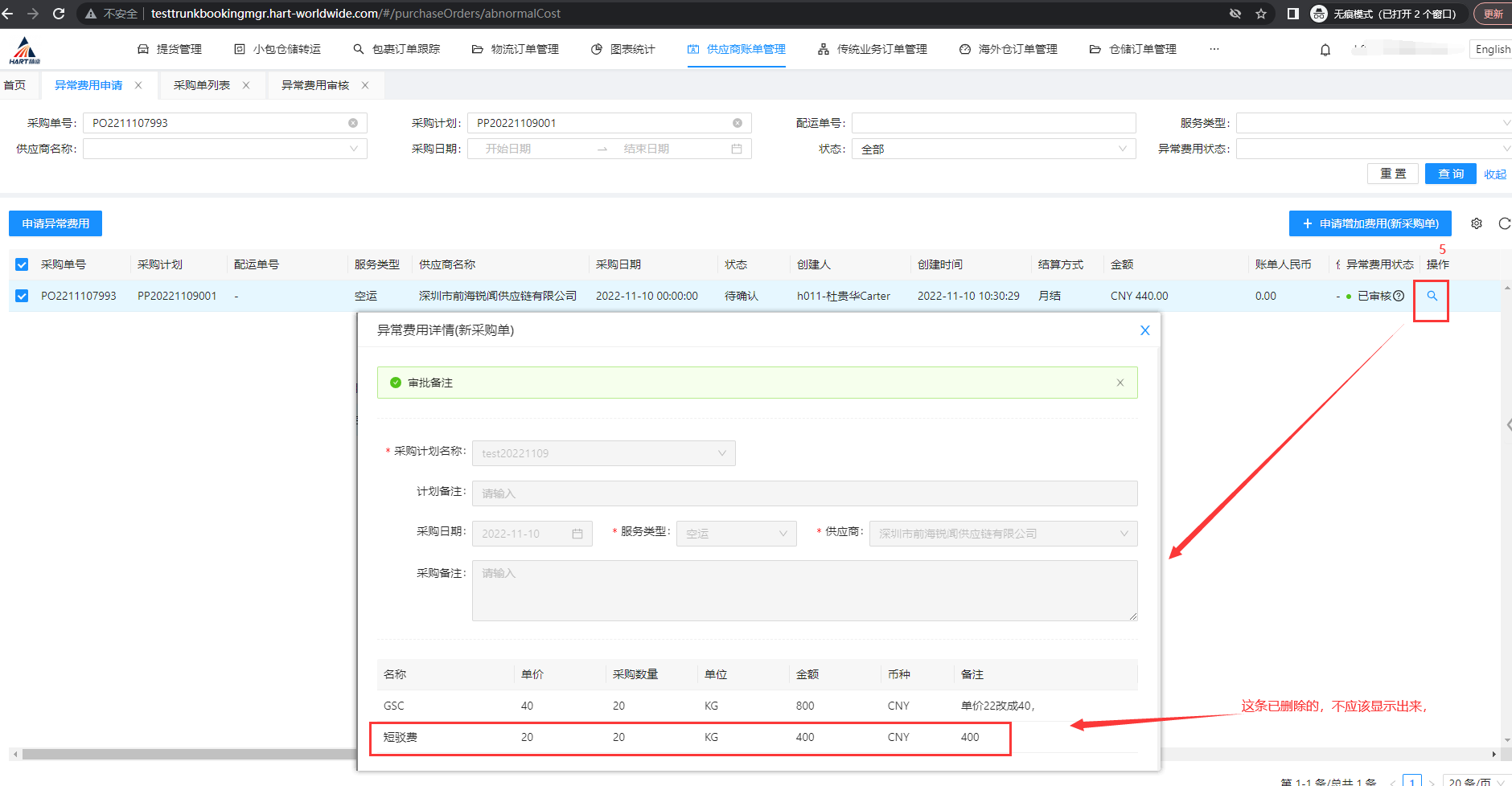 Bug 2133 【异常费用申请】申请增加费用(新采购单),生成的采购单再次申请异常费用,审核通过后,查看异常费用详情显示不正确, 物流